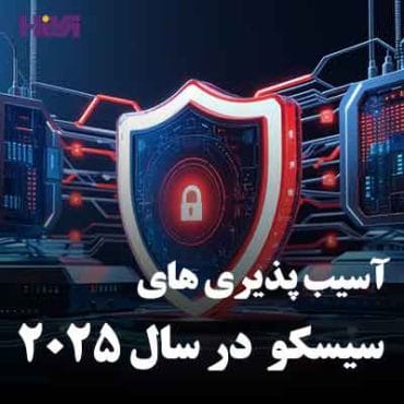 مهمترین آسیب پذیری های سیسکو در سال 2025